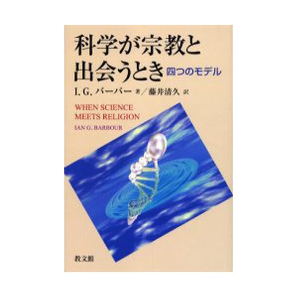 本 ISBN:9784764266490 I.G.バーバー／著 藤井清久／訳 出版社:教文館 出版年月:2004年08月 サイズ:288，34P 20cm 人文 ≫ 全般 [ 全般 ] 原書名：When science meets reli...