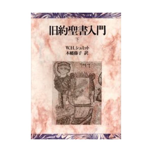 本 ISBN:9784764271463 W.H.シュミット／〔著〕 木幡藤子／訳 出版社:教文館 出版年月:2003年02月 サイズ:339，46P 21cm 人文 ≫ 宗教・キリスト教 [ 聖書 ] 原書名：Einfuhrung in ...