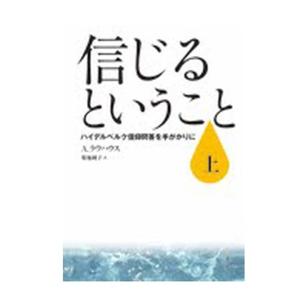 本 ISBN:9784764272934 A.ラウハウス／〔著〕 菊地純子／訳 出版社:教文館 出版年月:2009年05月 サイズ:283，6P 21cm 人文 ≫ 宗教・キリスト教 [ キリスト教一般 ] 原タイトル：Den Glaube...