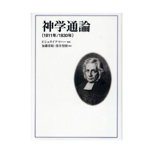 本 ISBN:9784764272972 F.シュライアマハー／著 加藤常昭／訳 深井智朗／訳 出版社:教文館 出版年月:2009年07月 サイズ:305，25P 22cm 人文 ≫ 宗教・キリスト教 [ キリスト教一般 ] 原タイトル：K...