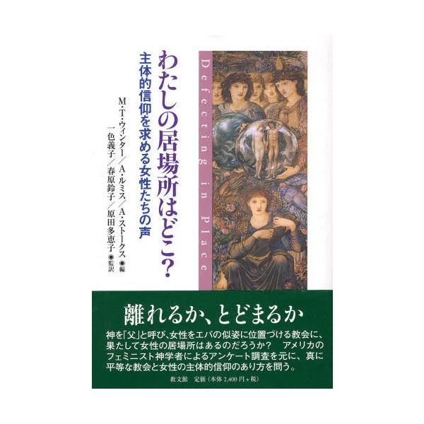 本 ISBN:9784764273023 M.T.ウィンター／編 A.ルミス／編 A.ストークス／編 一色義子／監訳 春原鈴子／監訳 原田多恵子／監訳 出版社:教文館 出版年月:2009年10月 サイズ:286P 21cm 人文 ≫ 文化・...