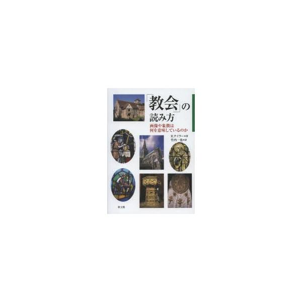 本 ISBN:9784764273696 R.テイラー／著 竹内一也／訳 出版社:教文館 出版年月:2013年08月 サイズ:258P 21cm 人文 ≫ 宗教・キリスト教 [ キリスト教一般 ] 原タイトル：HOW TO READ A C...