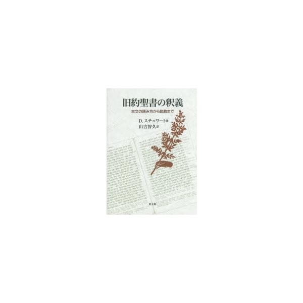 本 ISBN:9784764274174 D.スチュワート／著 山吉智久／訳 出版社:教文館 出版年月:2017年07月 サイズ:268P 21cm 人文 ≫ 宗教・キリスト教 [ キリスト教一般 ] 原タイトル：Old Testament...