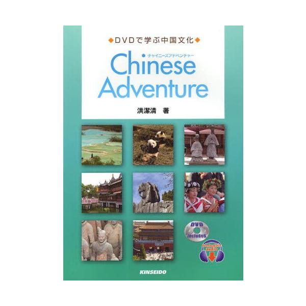 本 ISBN:9784764706866 洪潔清／著 出版社:金星堂 出版年月:2012年01月 サイズ:90P 26cm 語学 ≫ 中国語 [ 中国語一般 ] チヤイニ-ズ アドベンチヤ- デイ-ヴイデイ- デ マナブ チユウゴク ブンカ...