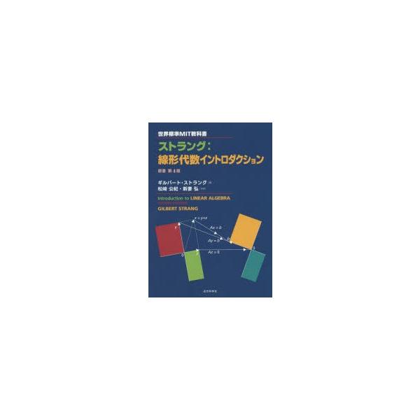 本 ISBN:9784764904057 ギルバート・ストラング／著 松崎公紀／共訳 新妻弘／共訳 出版社:近代科学社 出版年月:2015年12月 サイズ:625P 27cm 理学 ≫ 数学 [ 代数・幾何 ] 原タイトル：Introduc...