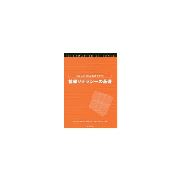 本 ISBN:9784764905207 切田節子／共著 新聖子／共著 山岡英孝／共著 乙名健／共著 長山恵子／共著 出版社:近代科学社 出版年月:2016年10月 サイズ:309P 26cm コンピュータ ≫ パソコン一般 [ 教養、読み...