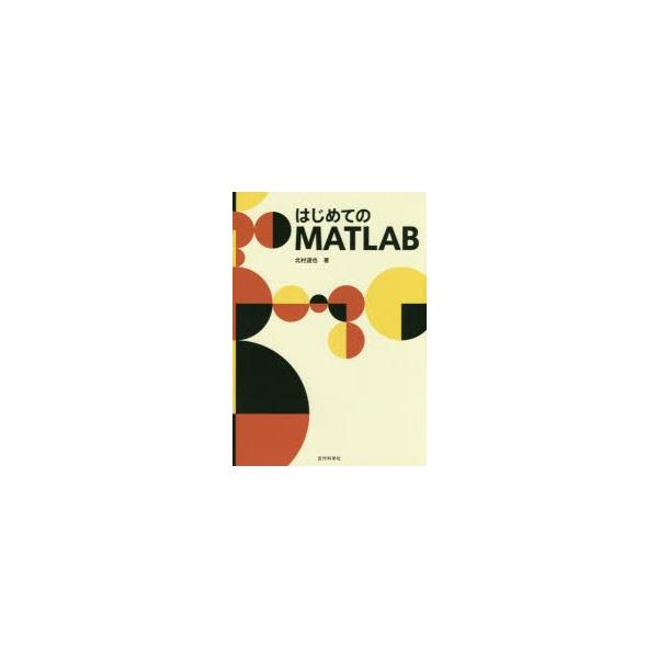 本 ISBN:9784764905221 北村達也／著 出版社:近代科学社 出版年月:2016年10月 サイズ:247P 26cm コンピュータ ≫ アプリケーション [ その他 ] ハジメテ ノ マツトラブ ハジメテ／ノ／MATLAB 登...