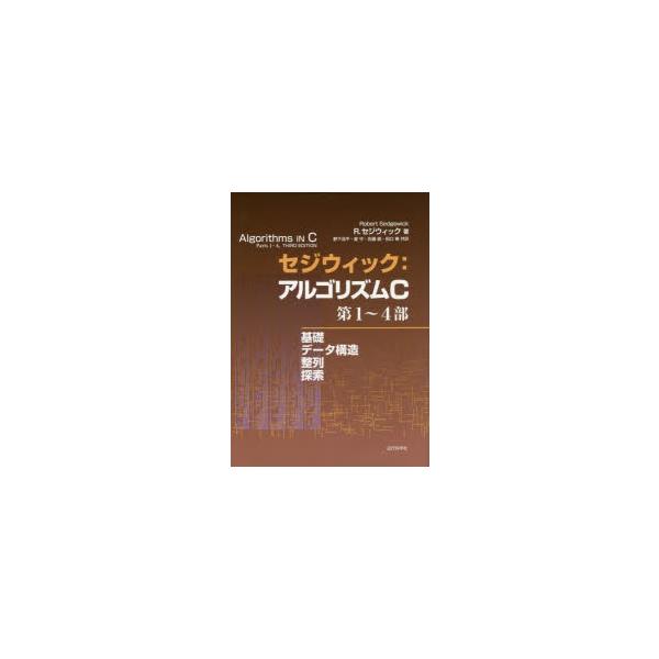 本 ISBN:9784764905603 R.セジウィック／著 野下浩平／共訳 星守／共訳 佐藤創／共訳 田口東／共訳 出版社:近代科学社 出版年月:2018年02月 サイズ:633P 26cm コンピュータ ≫ プログラミング [ C ]...
