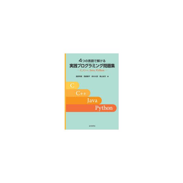 本 ISBN:9784764906280 渡部有隆／著 西舘陽平／著 鈴木大郎／著 奥山祐市／著 出版社:近代科学社 出版年月:2021年02月 サイズ:249P 26cm コンピュータ ≫ プログラミング [ その他 ] ヨツツ ノ ゲン...