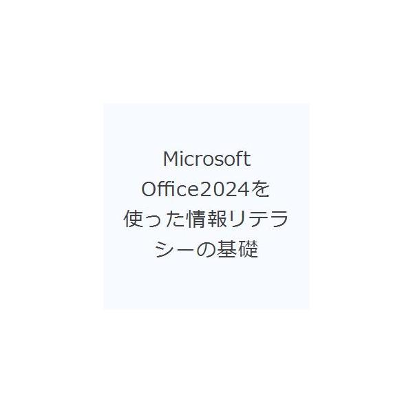 本 ISBN:9784764907775 長山恵子／〔ほか〕共著 出版社:近代科学社 出版年月:2026年02月 サイズ:306P 26cm コンピュータ ≫ パソコン一般 [ 教養、読み物 ] マイクロソフト オフイス ニセンニジユウヨン...