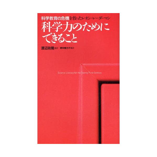 本 ISBN:9784764950023 渡辺政隆／監訳 野中香方子／訳 出版社:近代科学社 出版年月:2008年03月 サイズ:261P 21cm 理学 ≫ 科学 [ 科学一般 ] 原タイトル：Science literacy for t...