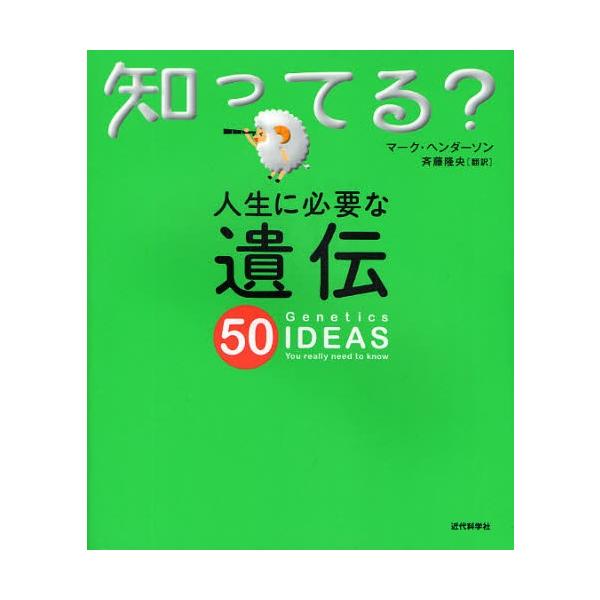 本 ISBN:9784764950146 マーク・ヘンダーソン／著 斉藤隆央／訳 出版社:近代科学社 出版年月:2010年01月 サイズ:311P 20cm 理学 ≫ 生命科学 [ 免疫学・遺伝学 ] 原タイトル：50 genetics i...