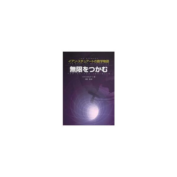 本 ISBN:9784764950177 イアン・スチュアート／著 沼田寛／訳 出版社:近代科学社 出版年月:2013年08月 サイズ:375P 23cm 理学 ≫ 数学 [ 数学一般 ] 原タイトル：TAMING THE INFINITE...