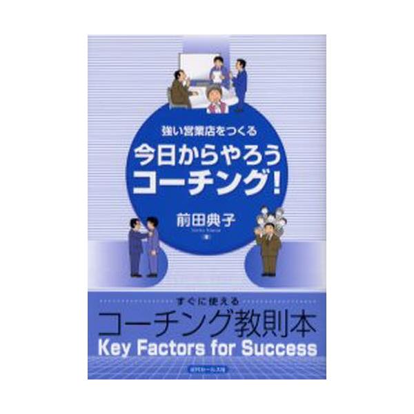 本 ISBN:9784765008969 前田典子／著 出版社:近代セールス社 出版年月:2005年07月 サイズ:206P 19cm ビジネス ≫ 仕事の技術 [ リーダーシップ・コーチング ] キヨウ カラ ヤロウ コ-チング ツヨイ ...
