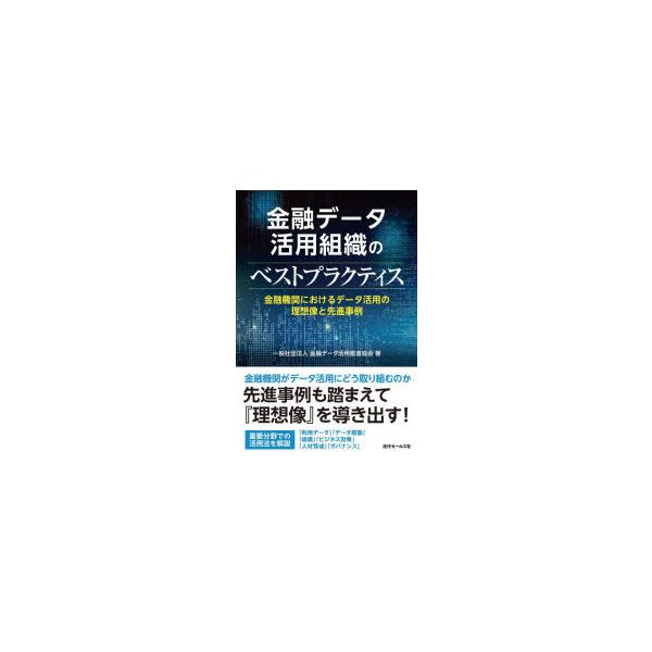 本 ISBN:9784765024471 金融データ活用推進協会／著 出版社:近代セールス社 出版年月:2026年02月 サイズ:335P 21cm 経済 ≫ 金融学 [ 金融実務 ] キンユウ デ-タ カツヨウ ソシキ ノ ベスト プラク...