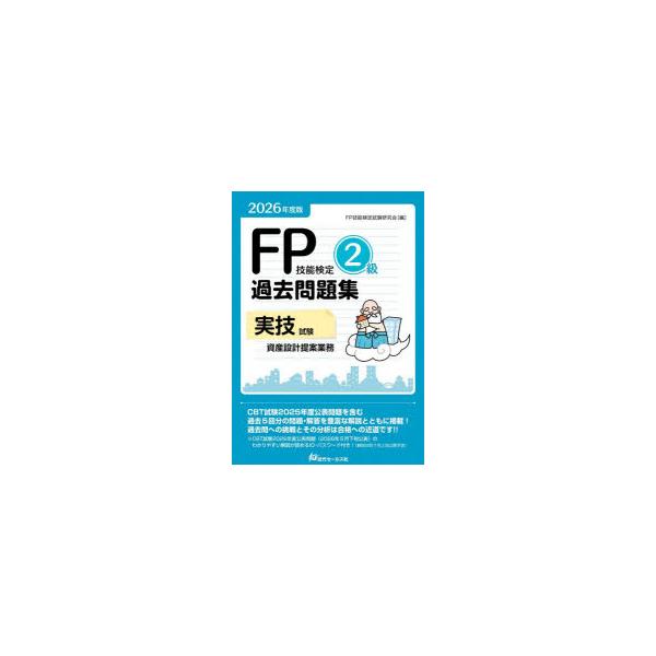 本 ISBN:9784765024501 FP技能検定試験研究会／編 出版社:近代セールス社 出版年月:2026年05月 サイズ:334P 26cm 経済 ≫ 金融資格 [ 金融資格 ] エフピ- ギノウ ケンテイ ニキユウ カコ モンダイ...