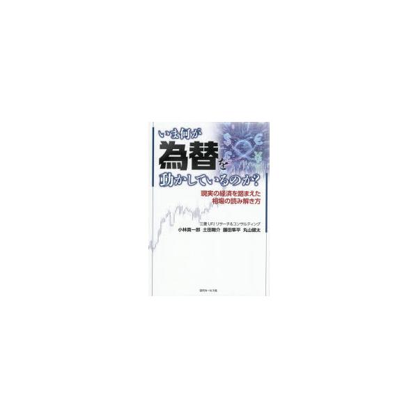 本 ISBN:9784765024617 小林真一郎／〔ほか〕著 出版社:近代セールス社 出版年月:2026年09月 サイズ:167P 21cm 経済 ≫ 金融学 [ 国際金融 ] イマ ナニ ガ カワセ オ ウゴカシテ イル ノカ ゲンジ...