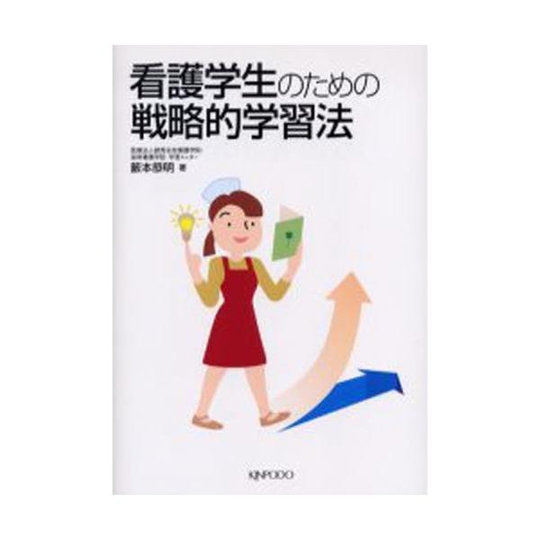 本 ISBN:9784765312127 籔本恭明／著 出版社:金芳堂 出版年月:2006年02月 サイズ:94P 21cm 看護学 ≫ 基礎看護 [ 看護教育 ] カンゴ ガクセイ ノ タメ ノ センリヤクテキ ガクシユウホウ 登録日:2...