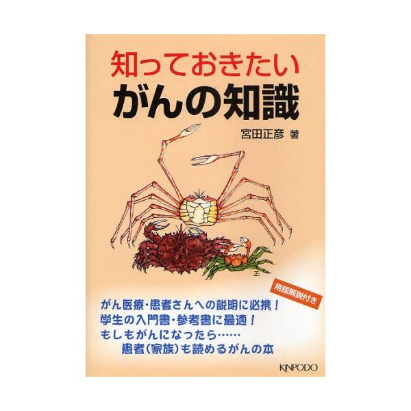 本 ISBN:9784765313339 宮田正彦／著 出版社:金芳堂 出版年月:2008年03月 サイズ:201P 21cm 看護学 ≫ 臨床看護 [ がん看護・疼痛管理・ターミナルケア ] シツテ オキタイ ガン ノ チシキ 登録日:2...
