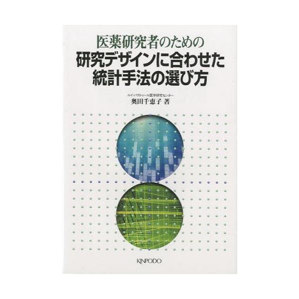 本 ISBN:9784765313766 奥田千恵子／著 出版社:金芳堂 出版年月:2009年05月 サイズ:137P 21cm 薬学 ≫ 薬学一般 [ 薬学一般 ] イヤク ケンキユウシヤ ノ タメ ノ ケンキユウ デザイン ニ アワセタ...