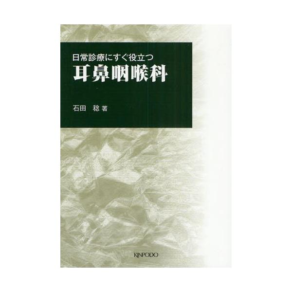 本 ISBN:9784765313902 石田稔／著 出版社:金芳堂 出版年月:2009年08月 サイズ:375P 21cm 医学 ≫ 臨床医学外科系 [ 耳鼻咽喉科・頭頸部外科学 ] ニチジヨウ シンリヨウ ニ スグ ヤクダツ ジビ イン...