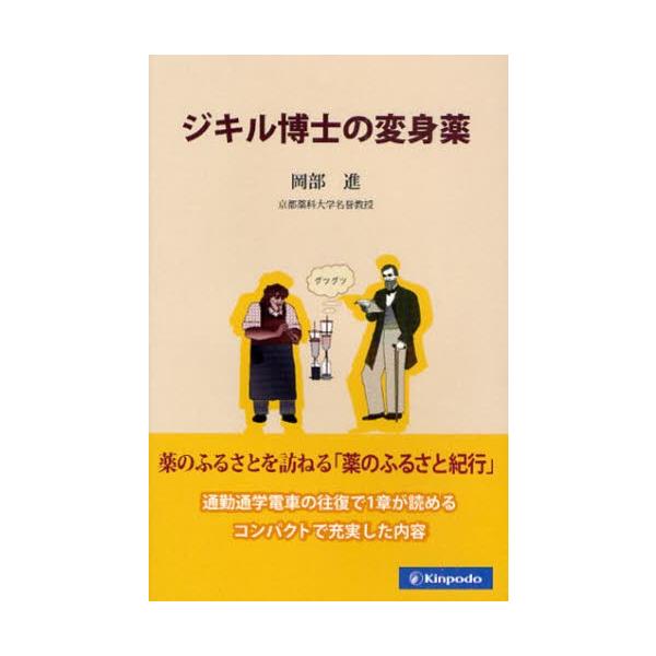 本 ISBN:9784765314213 岡部進／著 出版社:金芳堂 出版年月:2010年04月 サイズ:227P 19cm 薬学 ≫ 薬学一般 [ 薬学一般 ] ジキル ハクシ ノ ヘンシンヤク 登録日:2013/04/09 ※ページ内の...