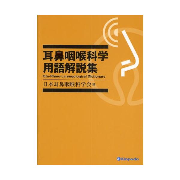 本 ISBN:9784765314336 日本耳鼻咽喉科学会／編 出版社:金芳堂 出版年月:2010年05月 サイズ:631P 21cm 医学 ≫ 臨床医学外科系 [ 耳鼻咽喉科・頭頸部外科学 ] ジビ インコウカガク ヨウゴ カイセツシユ...