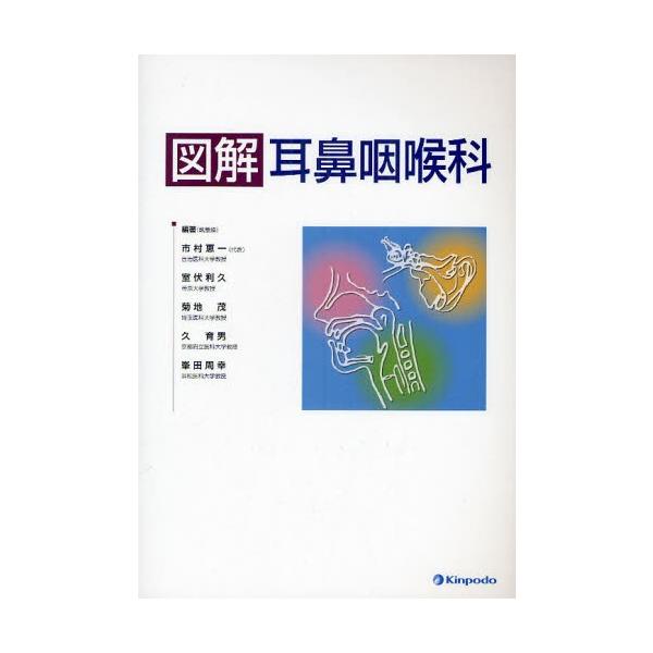 本 ISBN:9784765314640 市村恵一／編著 室伏利久／編著 菊地茂／編著 久育男／編著 峯田周幸／編著 出版社:金芳堂 出版年月:2011年01月 サイズ:228P 26cm 医学 ≫ 臨床医学外科系 [ 耳鼻咽喉科・頭頸部外...