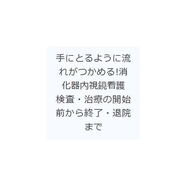 本 ISBN:9784765314947 竜田正晴／監修 若林榮子／監修 戸根妙子／監修 湯浅淑子／〔ほか〕編集 出版社:金芳堂 出版年月:2011年08月 サイズ:321P 26cm 看護学 ≫ 臨床看護 [ 消化器 ] テ ニ トル ヨ...