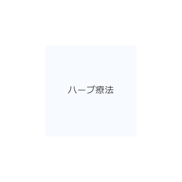 本 ISBN:9784765314954 橋口玲子／著 出版社:金芳堂 出版年月:2011年08月 サイズ:115P 21cm 薬学 ≫ 薬学一般 [ 薬学一般 ] ハ-ブ リヨウホウ ホカン ダイタイ イリヨウ 補完・代替医療 登録日:2...