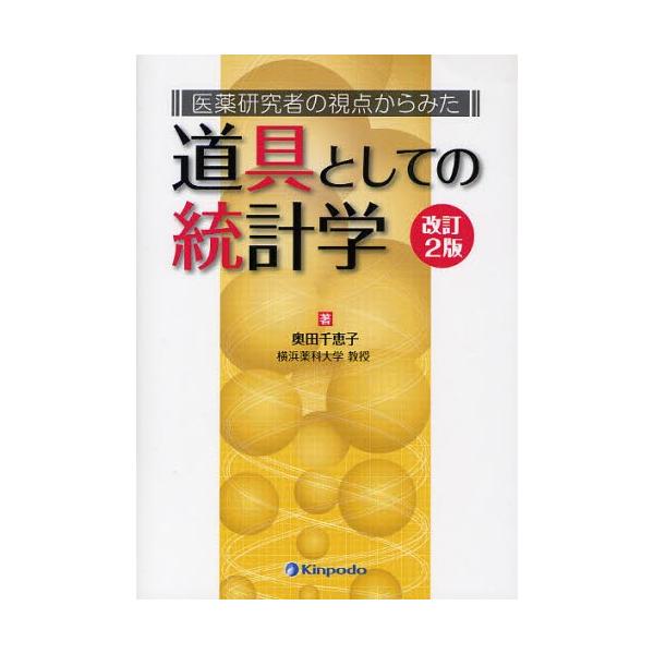 本 ISBN:9784765315012 奥田千恵子／著 出版社:金芳堂 出版年月:2011年11月 サイズ:252P 21cm 薬学 ≫ 薬学一般 [ 薬学一般 ] ドウグ ト シテ ノ トウケイガク イヤク ケンキユウシヤ ノ シテン ...