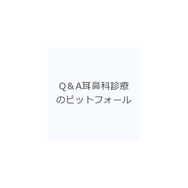 本 ISBN:9784765315265 市村恵一／監修 井口郁雄／編著 江草憲太郎／編著 出版社:金芳堂 出版年月:2012年05月 サイズ:142P 26cm 医学 ≫ 臨床医学外科系 [ 耳鼻咽喉科・頭頸部外科学 ] キユ- アンド ...