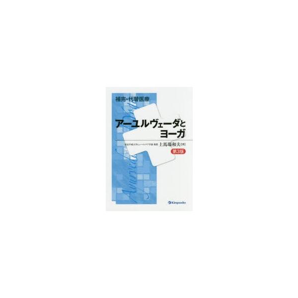 本 ISBN:9784765316781 上馬塲和夫／著 出版社:金芳堂 出版年月:2016年06月 サイズ:266P 21cm 医学 ≫ 東洋医学 [ 東洋医学一般 ] ア-ユルヴエ-ダ ト ヨ-ガ ホカン ダイタイ イリヨウ 補完・代替...
