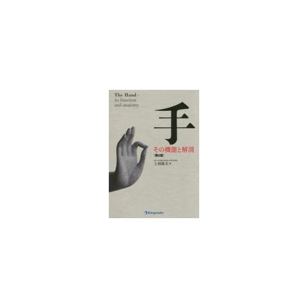 本 ISBN:9784765317009 上羽康夫／著 出版社:金芳堂 出版年月:2017年01月 サイズ:336P 26cm 医学 ≫ 臨床医学外科系 [ 整形外科学 ] テ ソノ キノウ ト カイボウ 登録日:2016/12/22 ※ペ...