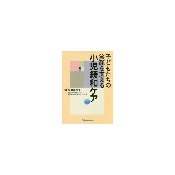 本 ISBN:9784765317054 多田羅竜平／著 出版社:金芳堂 出版年月:2016年12月 サイズ:223P 21cm 看護学 ≫ 臨床看護 [ 小児看護 ] コドモタチ ノ エガオ オ ササエル シヨウニ カンワ ケア 登録日:...