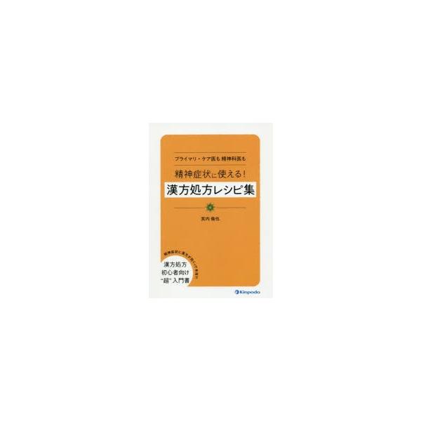 本 ISBN:9784765317788 宮内倫也／著 出版社:金芳堂 出版年月:2019年05月 サイズ:207P 21cm 医学 ≫ 東洋医学 [ 漢方知識 ] セイシン シヨウジヨウ ニ ツカエル カンポウ シヨホウ レシピシユウ プ...