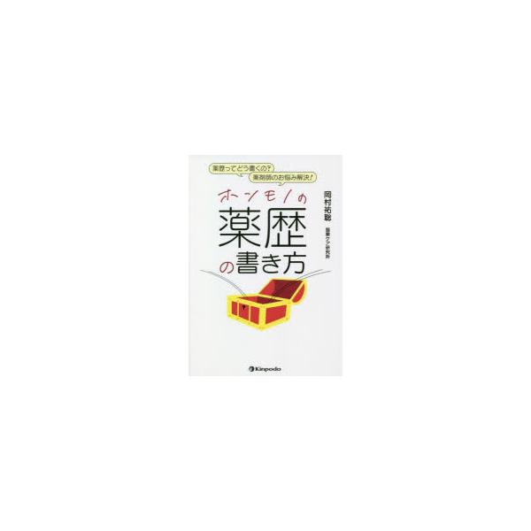 本 ISBN:9784765318365 岡村祐聡／著 出版社:金芳堂 出版年月:2020年08月 サイズ:185P 21cm 薬学 ≫ 薬局・薬剤師 [ 薬剤管理 ] ホンモノ ノ ヤクレキ ノ カキカタ ヤクレキ ツテ ドウ カクノ ヤ...
