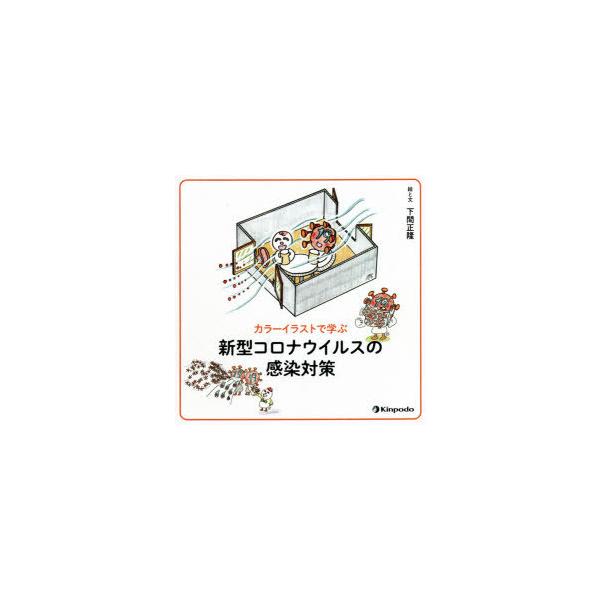本 ISBN:9784765318686 下間正隆／絵と文 出版社:金芳堂 出版年月:2021年05月 サイズ:119P 19×19cm 看護学 ≫ 臨床看護 [ 感染症・感染管理 ] カラ- イラスト デ マナブ シンガタ コロナ ウイル...