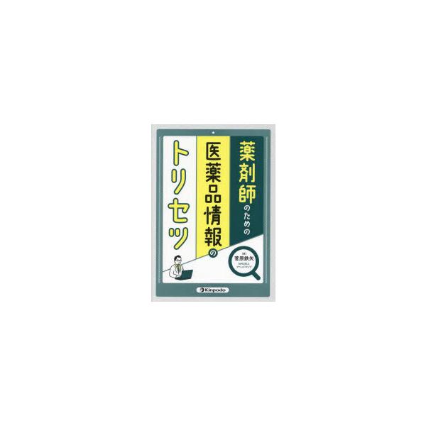 本 ISBN:9784765319461 菅原鉄矢／著 出版社:金芳堂 出版年月:2023年03月 サイズ:325P 21cm 薬学 ≫ 薬学一般 [ 薬学一般その他 ] ヤクザイシ ノ タメ ノ イヤクヒン ジヨウホウ ノ トリセツ 登録...
