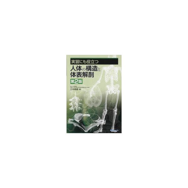 本 ISBN:9784765319898 三木明徳／著 出版社:金芳堂 出版年月:2024年04月 サイズ:459P 30cm 医学 ≫ 基礎医学 [ 解剖学 ] ジツシユウ ニモ ヤクダツ ジンタイ ノ コウゾウ ト タイヒヨウ カイボウ...