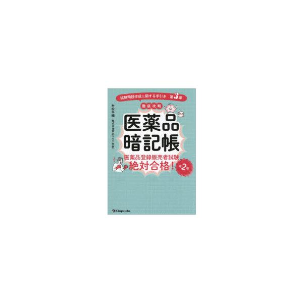 本 ISBN:9784765320009 村松早織／著 出版社:金芳堂 出版年月:2024年06月 サイズ:361P 21cm 薬学 ≫ 薬学関連資格試験 [ 薬学関連資格その他 ] イヤクヒン アンキチヨウ イヤクヒン トクロク ハンバイ...
