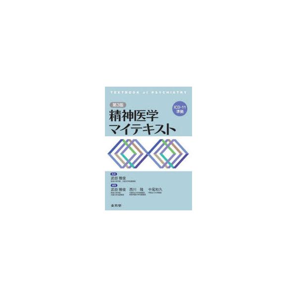 本 ISBN:9784765320832 武田雅俊／監修 武田雅俊／編集 西川隆／編集 中尾和久／編集 出版社:金芳堂 出版年月:2026年03月 サイズ:277P 26cm 医学 ≫ 精神医学 [ 精神医学一般 ] セイシン イガク マイ...