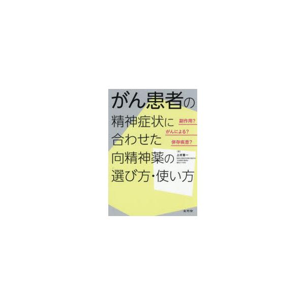本 ISBN:9784765320863 上村恵一／著 出版社:金芳堂 出版年月:2026年03月 サイズ:174P 19cm 医学 ≫ 精神医学 [ 精神医学一般 ] ガンカンジヤ ノ セイシン シヨウジヨウ ニ アワセタ コウセイシンヤ...