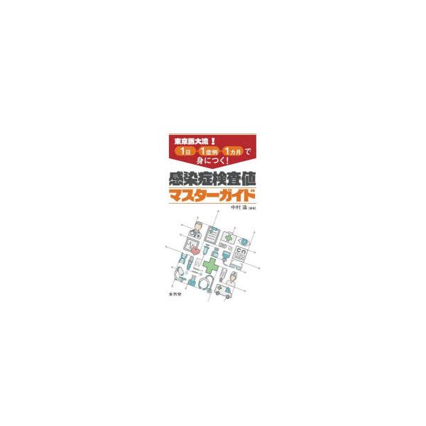 本 ISBN:9784765320948 中村造／編集 出版社:金芳堂 出版年月:2026年06月 サイズ:188P 19cm 医学 ≫ 臨床医学内科系 [ 感染症・AIDS ] カンセンシヨウ ケンサチ マスタ- ガイド トウキヨウ イダ...