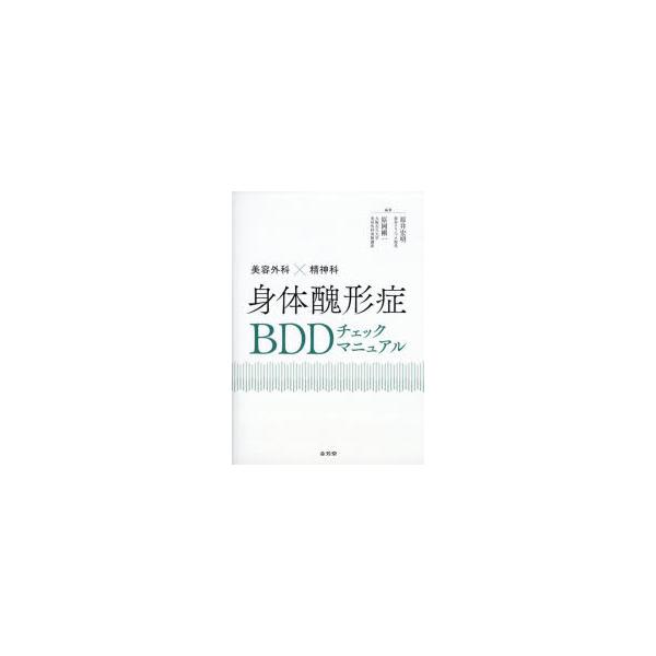 本 ISBN:9784765321051 原井宏明／編著 原岡剛一／編著 出版社:金芳堂 出版年月:2026年06月 サイズ:191P 21cm 医学 ≫ 臨床医学外科系 [ 形成外科学 ] シンタイ シユウケイシヨウ ビ-デイ-デイ- チ...