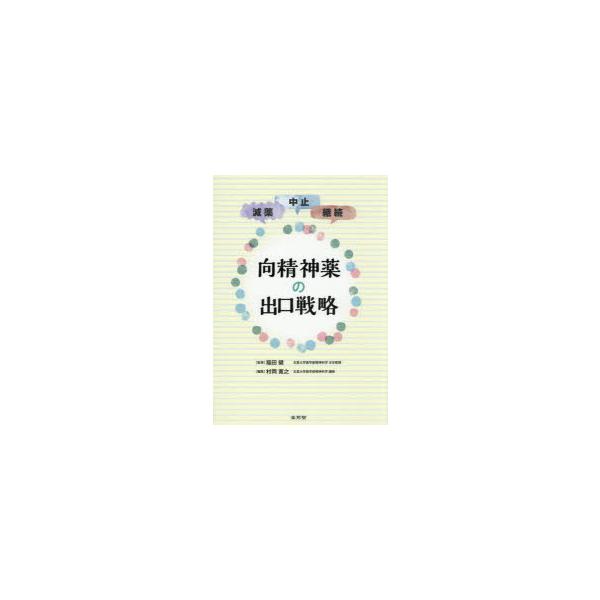 本 ISBN:9784765321075 稲田健／監修 村岡寛之／編集 出版社:金芳堂 出版年月:2026年07月 サイズ:207P 21cm 医学 ≫ 精神医学 [ 精神医学一般 ] コウセイシンヤク ノ デグチ センリヤク ゲンヤク チ...