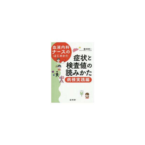 本 ISBN:9784765321099 渡邉純一／著 出版社:金芳堂 出版年月:2026年08月 サイズ:211P 21cm 看護学 ≫ 臨床看護 [ 血液・造血器 ] ケツエキ ナイカ ナ-ス ノ ハジメカタ シヨウジヨウ／ト／ケンサチ...