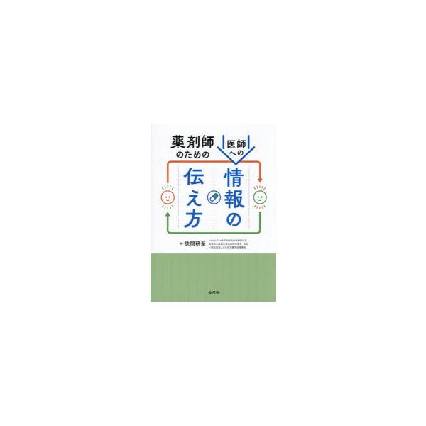 本 ISBN:9784765321105 狭間研至／著 出版社:金芳堂 出版年月:2026年08月 サイズ:132P 21cm 薬学 ≫ 薬学一般 [ 薬学一般その他 ] ヤクザイシ ノ タメ ノ イシ エノ ジヨウホウ ノ ツタエカタ 登...