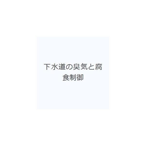 本 ISBN:9784765534857 R.E.Speece／著 松井三郎／訳 高島正信／訳 日下部武敏／訳 出版社:技報堂出版 出版年月:2026年10月 サイズ:289P 21cm 工学 ≫ 土木工学 [ 環境・衛生工学 ] 原タイト...