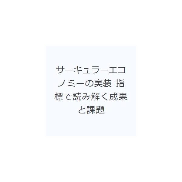 本 ISBN:9784765534864 加茂徹／編著 雨宮隆／〔ほか〕著 出版社:技報堂出版 出版年月:2026年06月 サイズ:207P 21cm 理学 ≫ 環境 [ 資源・エネルギー問題 ] サ-キユラ- エコノミ- ノ ジツソウ シ...